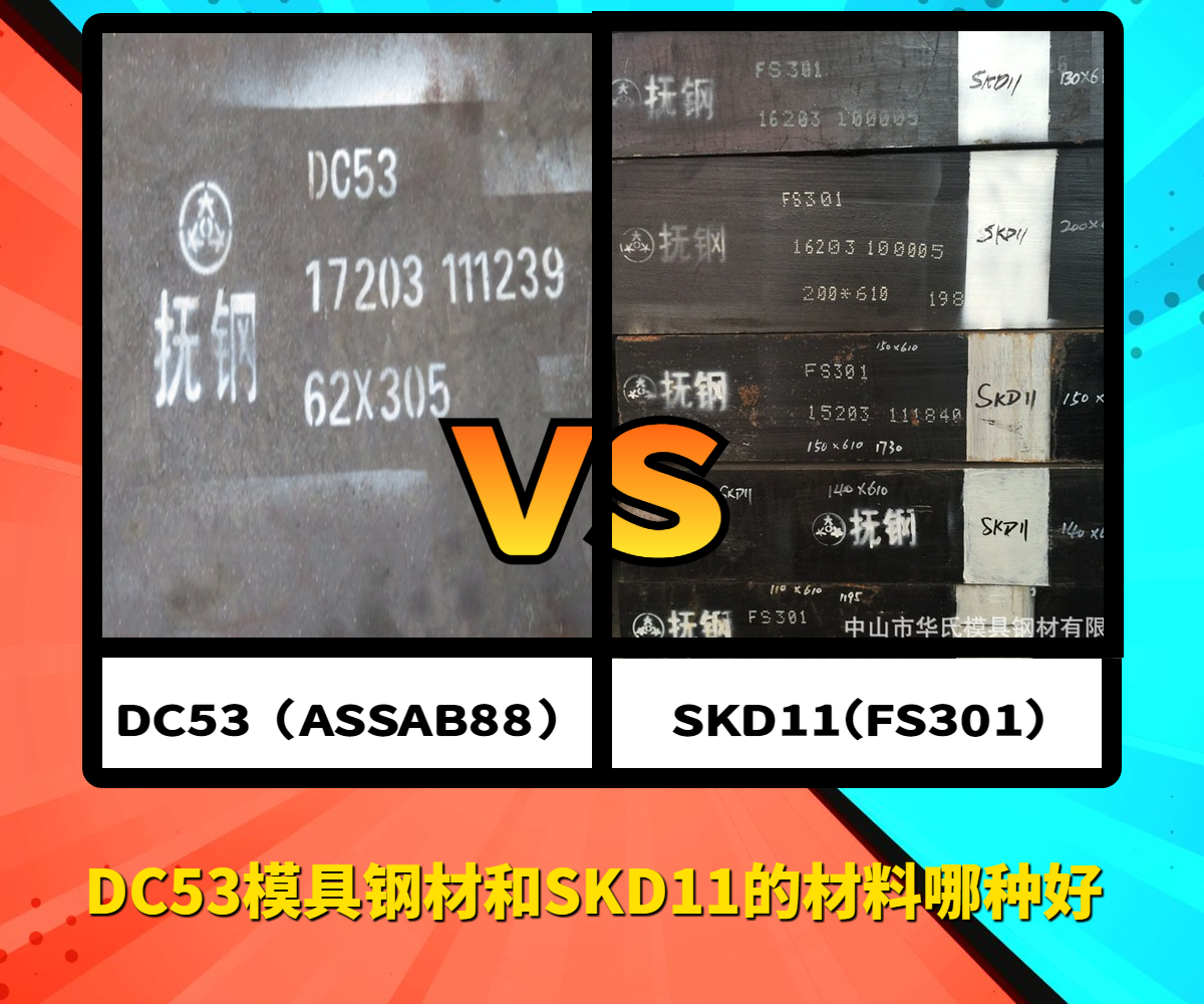 DC53模具钢材和SKD11的材料哪种好呢？-中山市华氏模具钢材有限公司